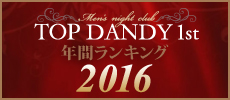 歌舞伎町｜ホストクラブ｜TOP DANDY 1st