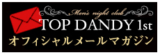歌舞伎町｜ホストクラブ｜TOP DANDY 1st